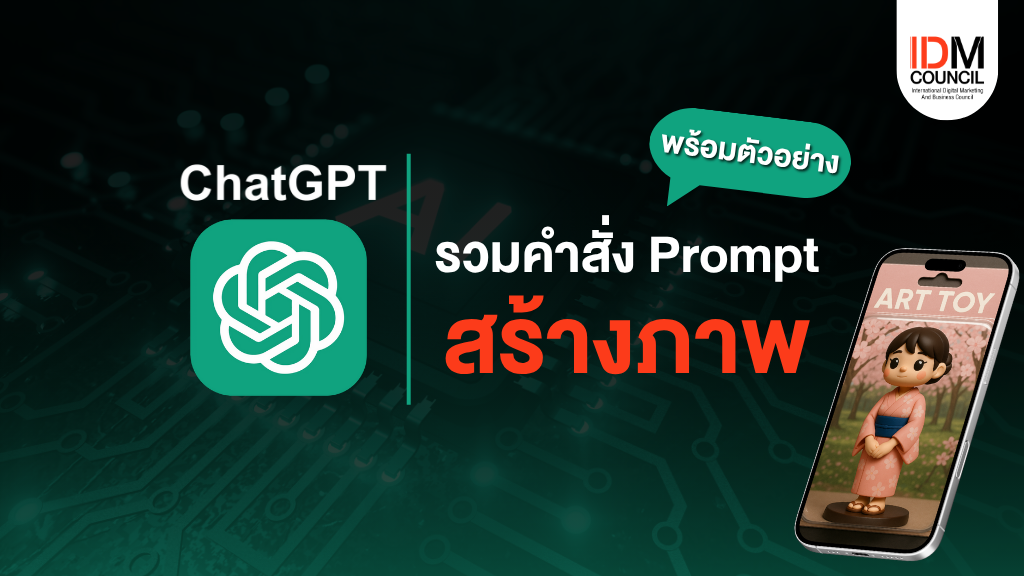 รวมคำสั่ง ใช้ ChatGPT สร้างภาพด้วย Prompt ยอดนิยมพร้อมตัวอย่าง