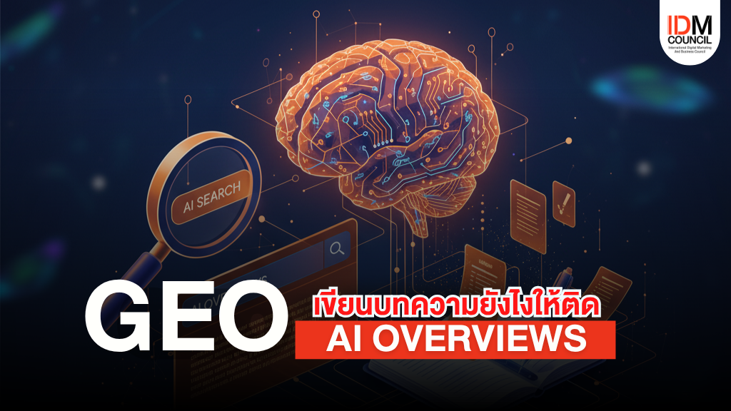 ทำความรู้จัก GEO เขียนบทความยังไงให้ติด AI Overviews