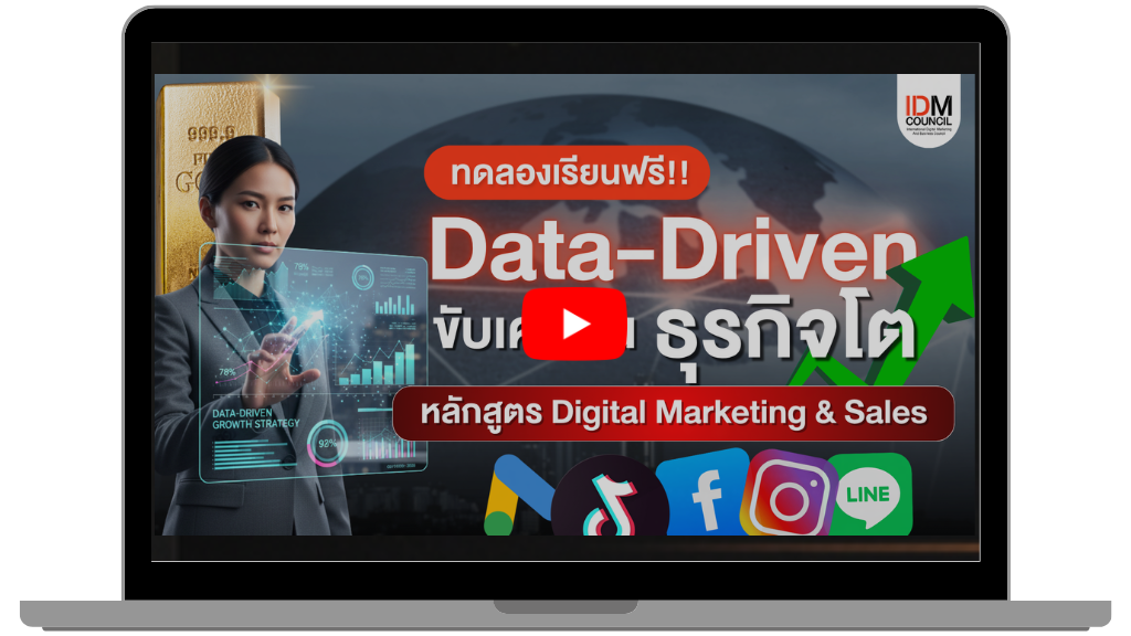 รีวิวคอร์ส Digital Marketing 2026 ที่ IDM Council เรียนจบทำเป็นจริง!